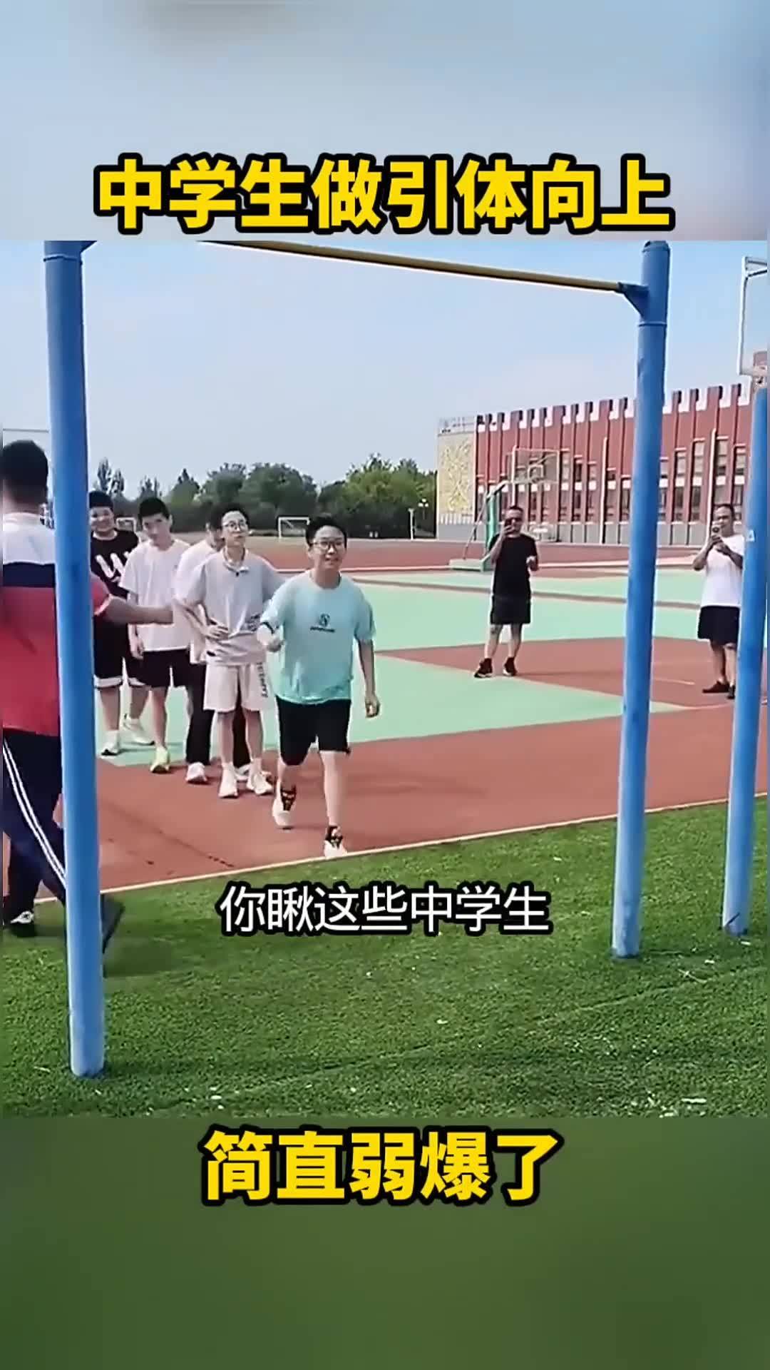 中学生做引体向上,简直弱爆了