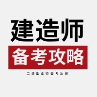 山东二级建造师1 