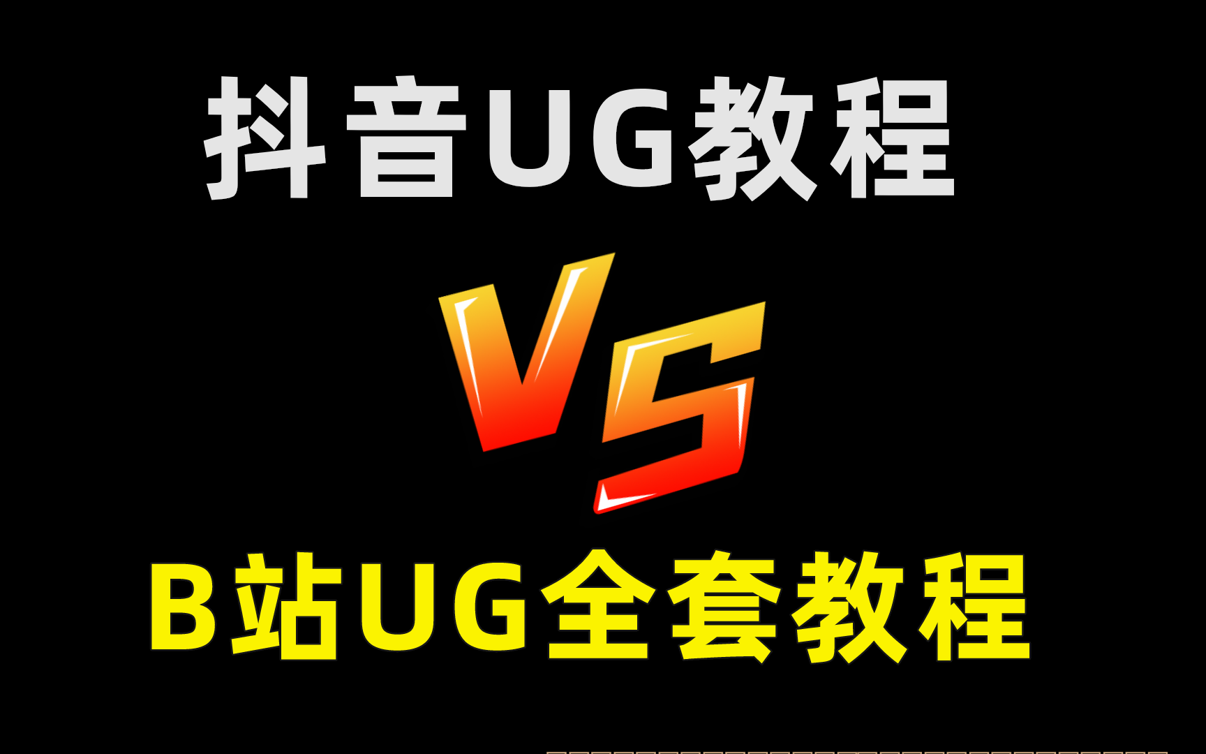抖音里的UG教程,和B站的UG学习教程有什么区别?UG设计12套1000大...