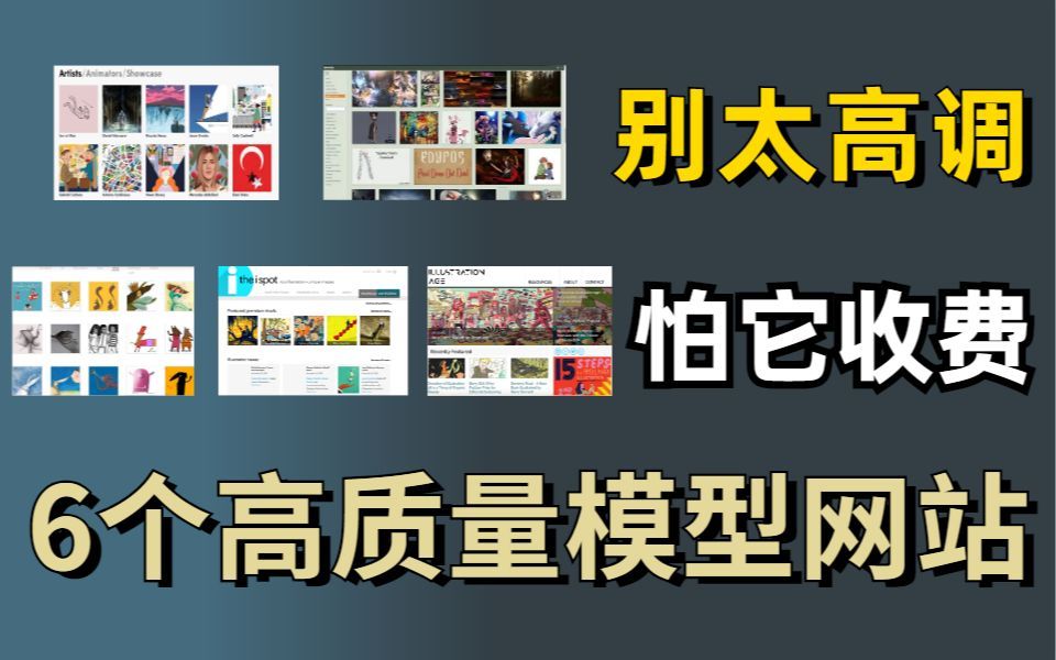 建模人的福音,6个高质量且白嫖的模型资源网站,建议收藏!