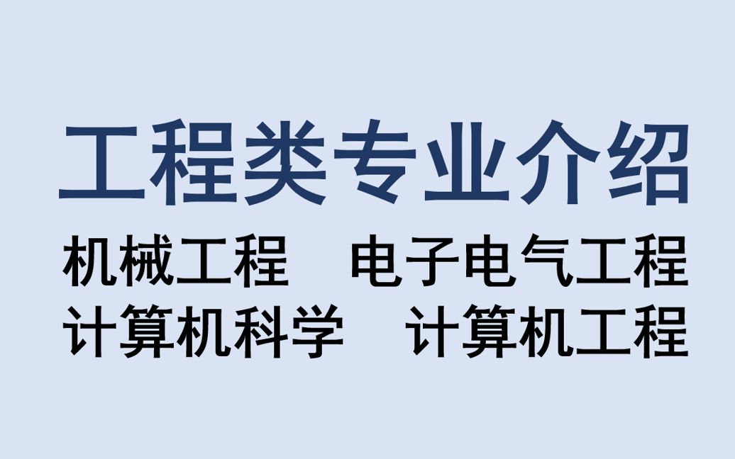 【大学专业介绍】工程类专业会学什么?能做什么?