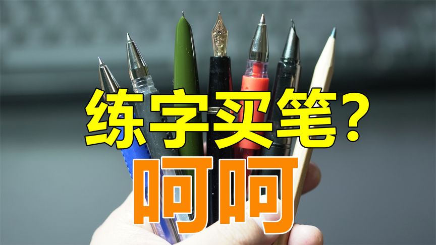 练字?日用?我就买这3支笔,足够了!