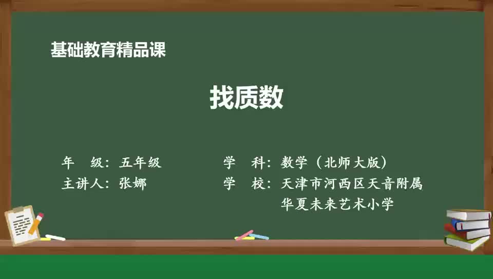 北师大版数学五年级上册精品课件 找质数