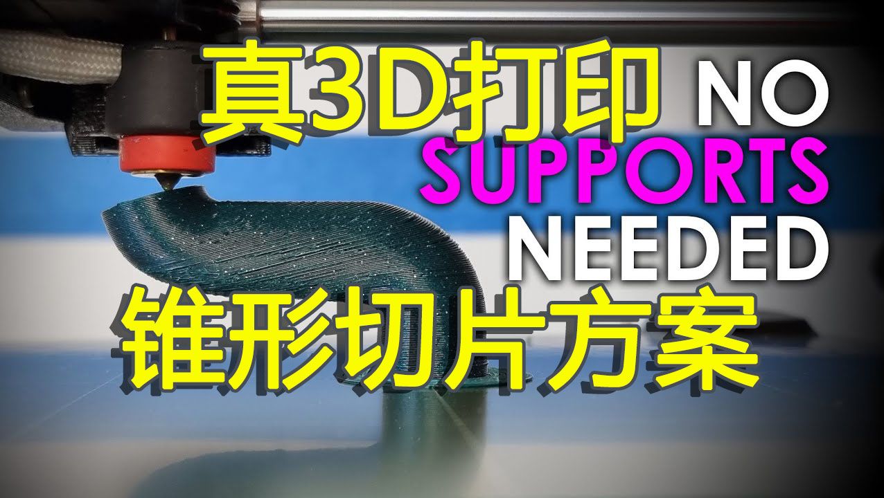 锥形切片软件:实现真正3D打印的技术