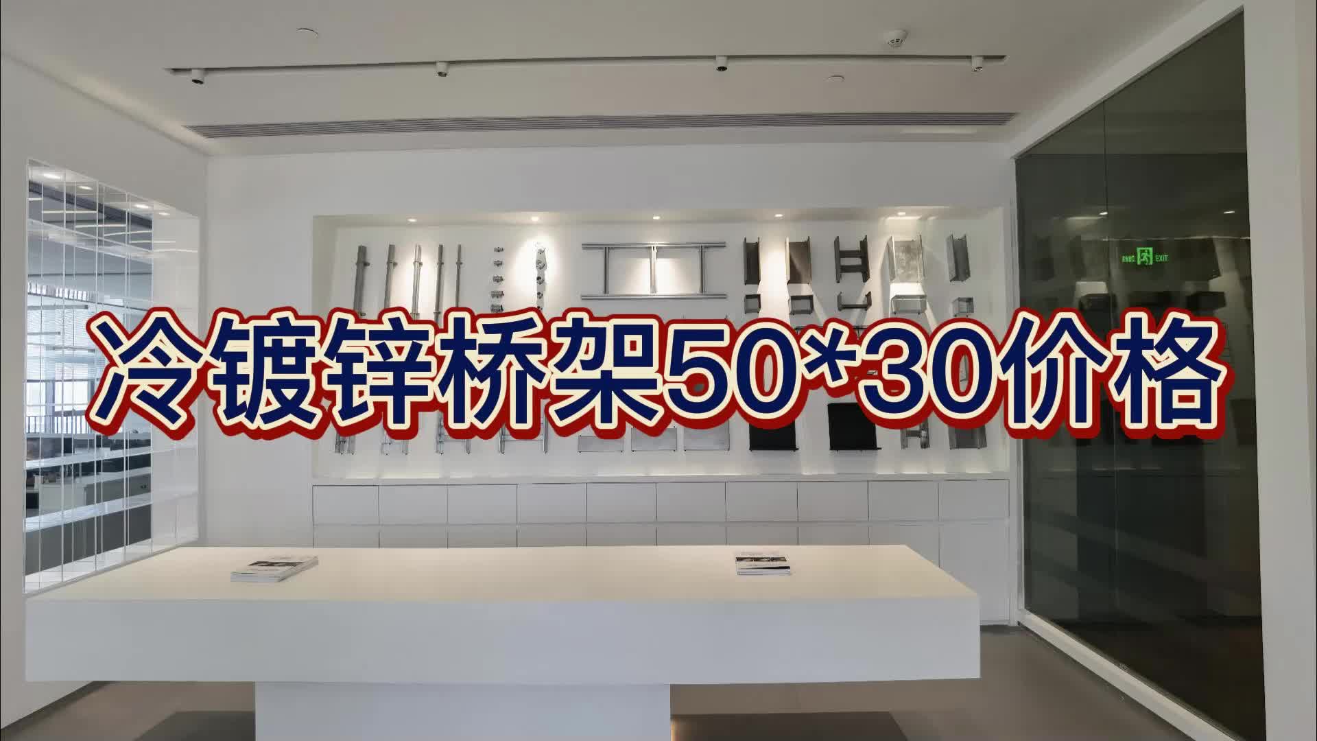 冷镀锌桥架50*30价格