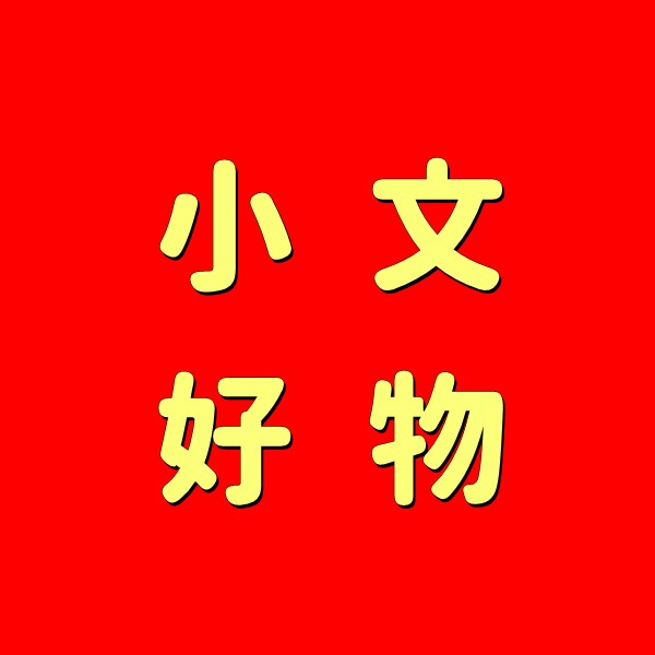 小文好物乐园 