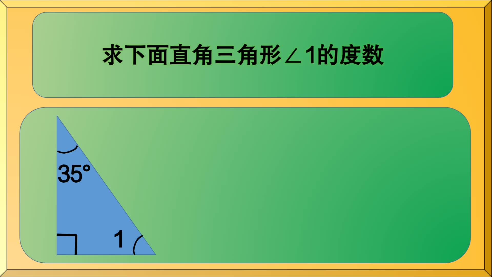 四年级数学:求下面直角三角形∠1的度数