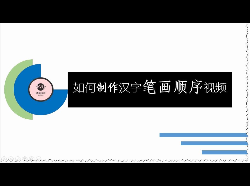 【语文必备】如何制作汉字笔画顺序动画
