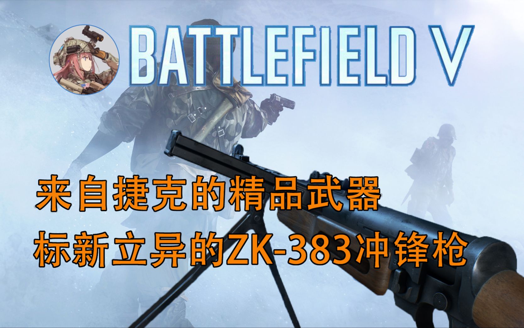...过吗?来自捷克的优秀武器—ZK-383冲锋枪——战地5武器推荐第十期