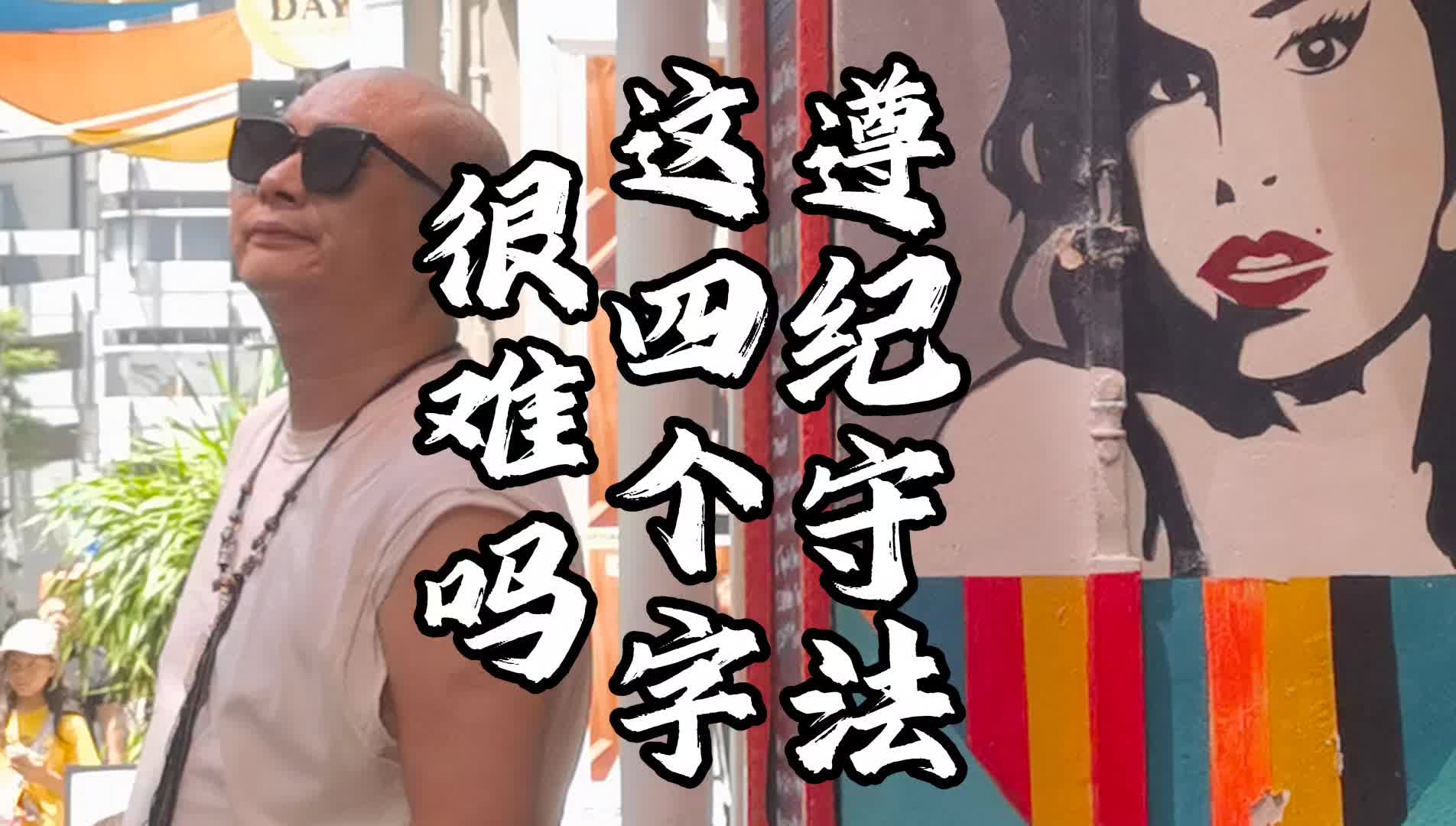 遵纪守法这四个字很难吗 #我是老吴 #5000万网红偷税漏税被实名举报 ...