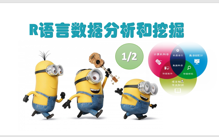 R语言数据分析和挖掘(第一部分,共2部分)
