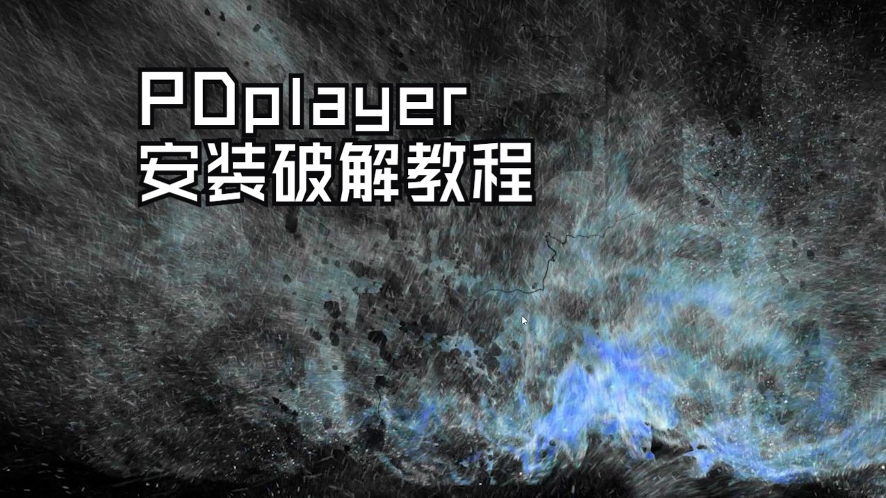 Houdini相关软件安装:pdplayer安装以及注意事项