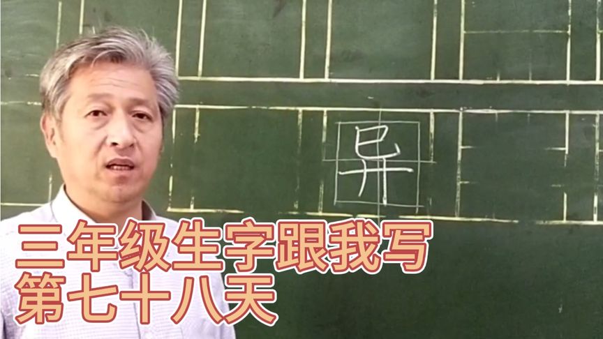 薛文义老师讲书法:三年级生字跟我写——“异”的写法