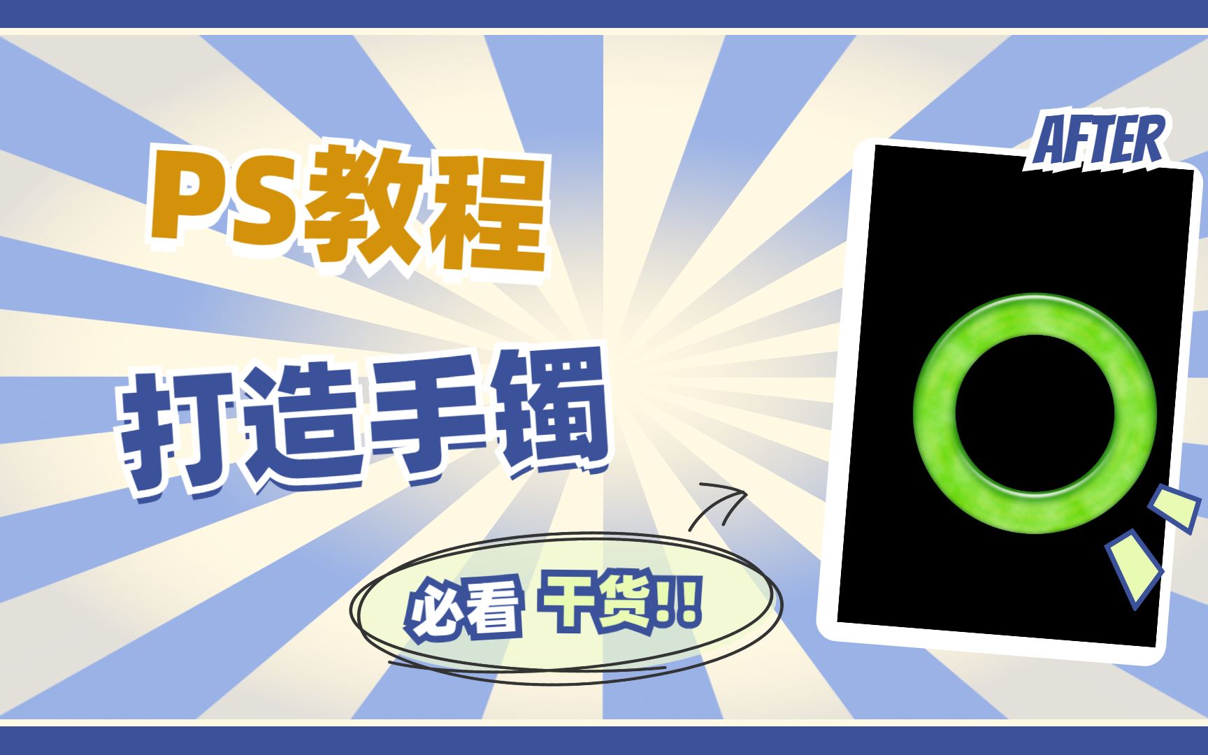 PS技巧教程打造晶莹剔透的绿色手镯