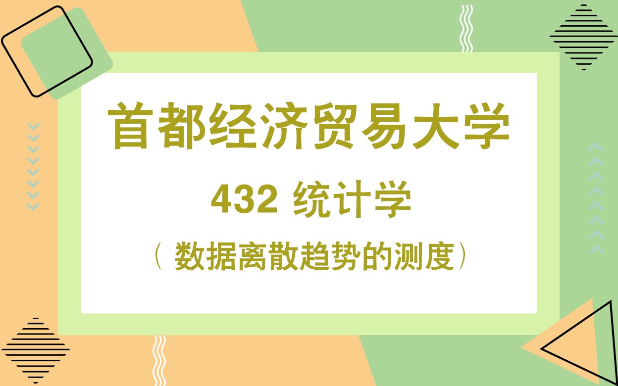 首都经济贸易大学432统计学考研知识之数据离散趋势的测度