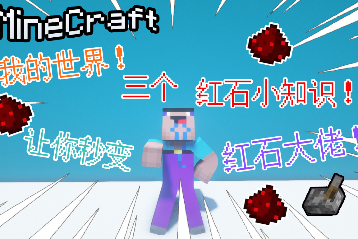 我的世界:三个红石小知识,让你秒变.