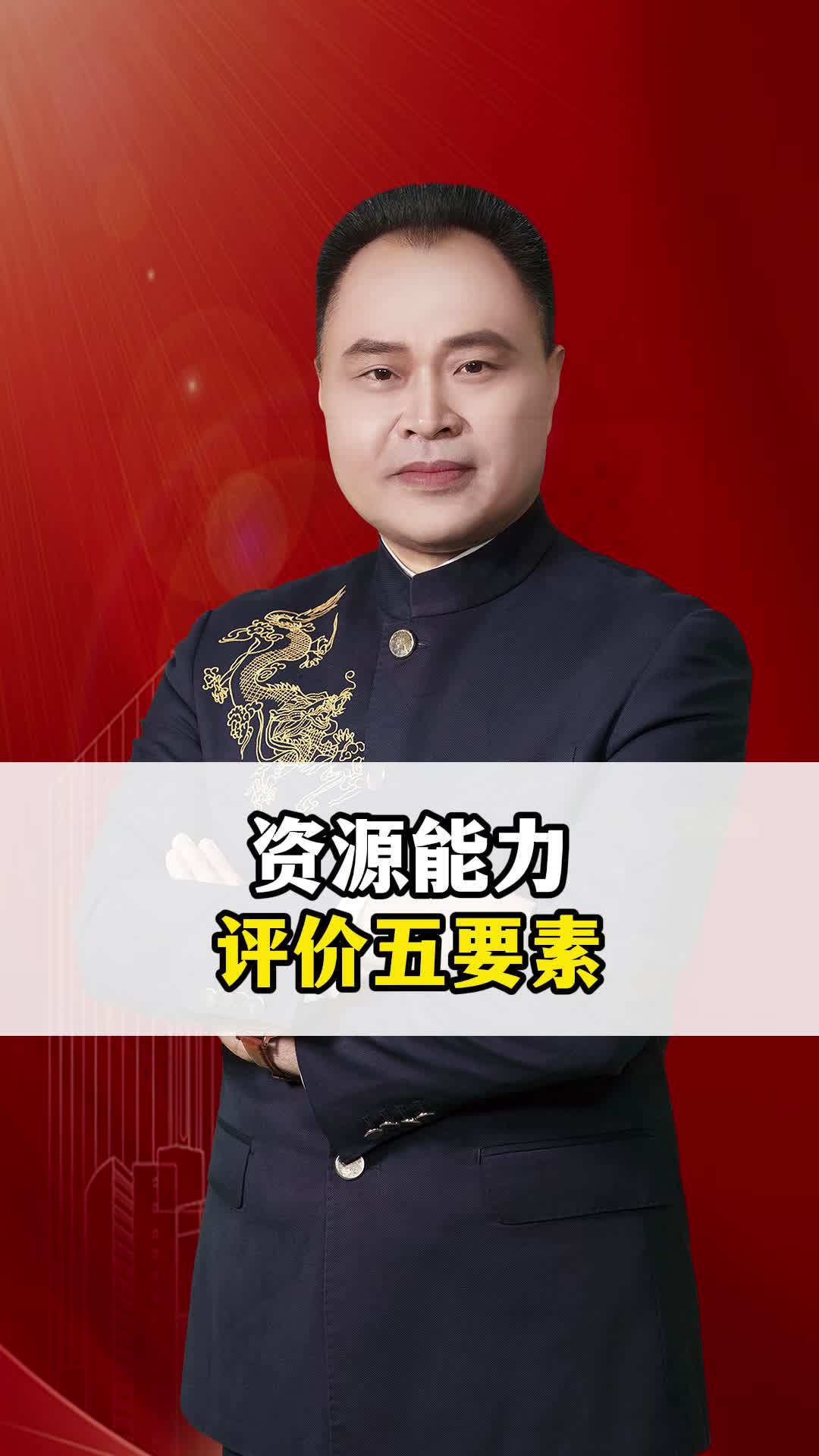 资源能力评价五要素