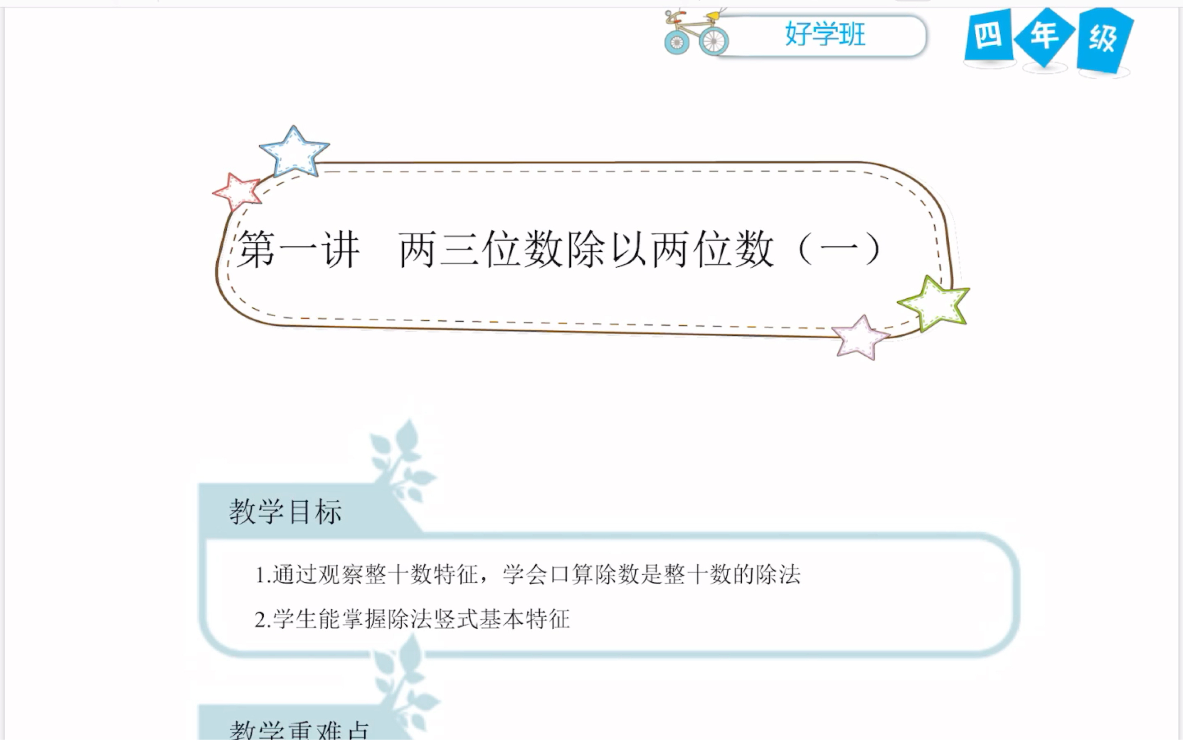 2021-4暑-第1讲-两三位数除以两位数(一)