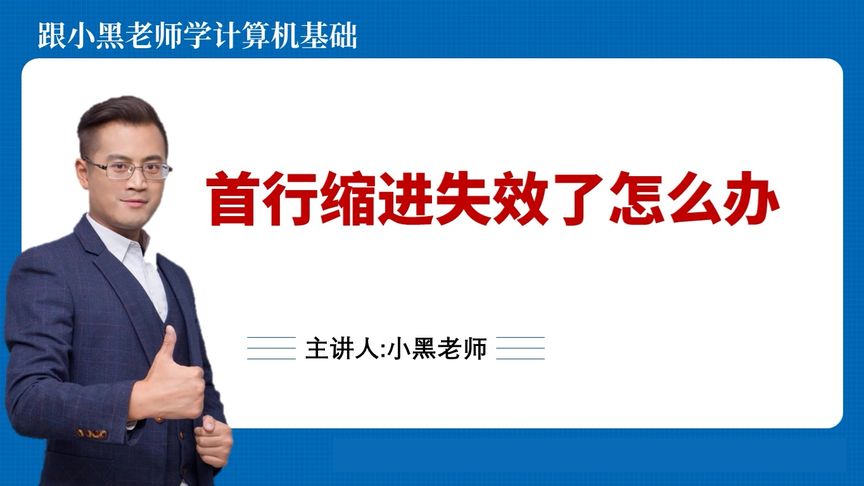 职场必学技能:文档首行缩进失效了怎么办?