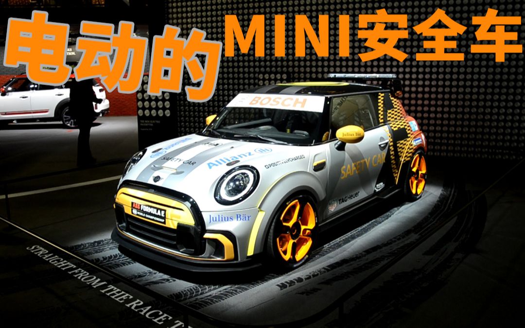 玩味一下MINI电动方程式安全车