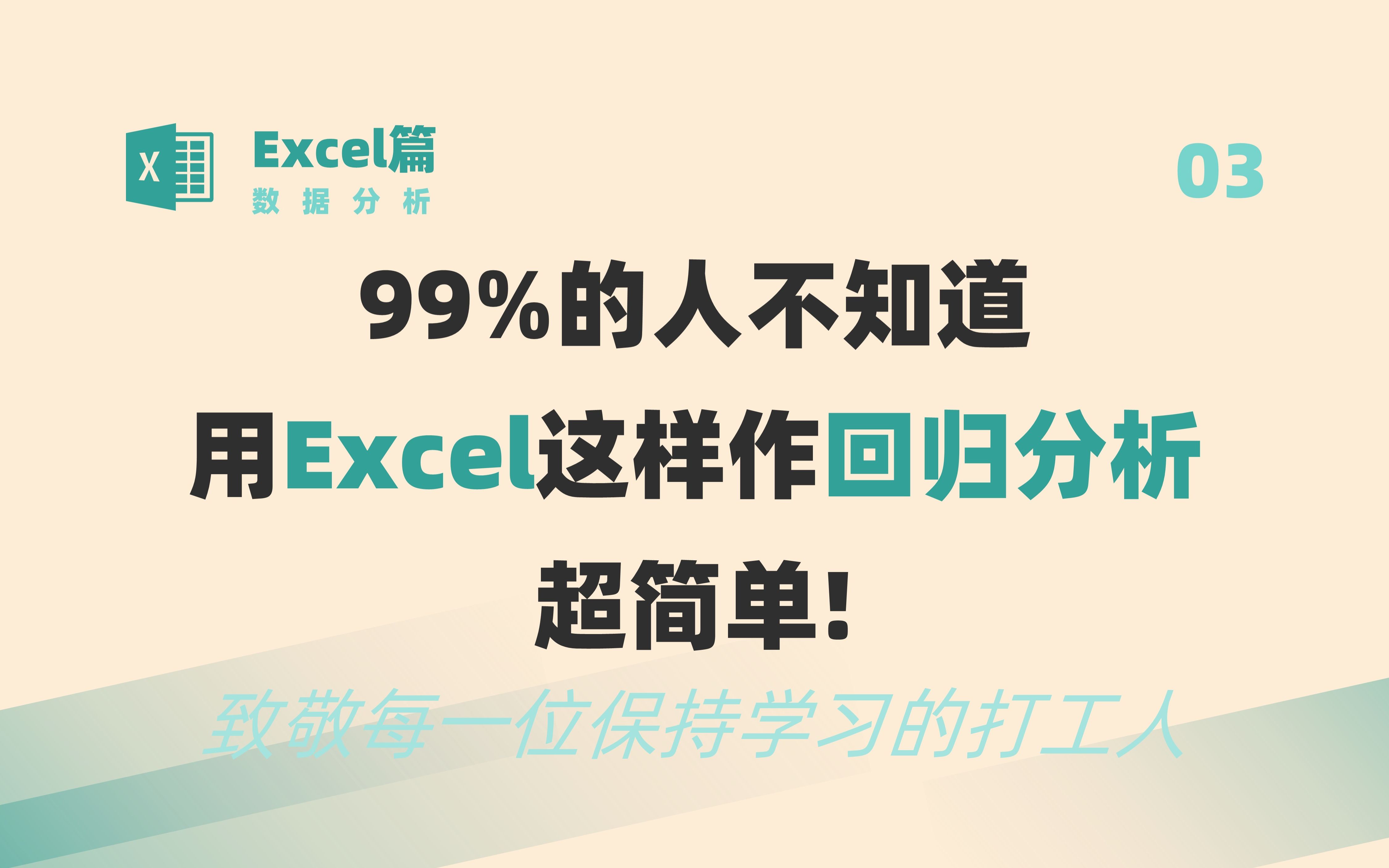 【Excel】99%的人不知道用Excel这样作回归分析超简单!
