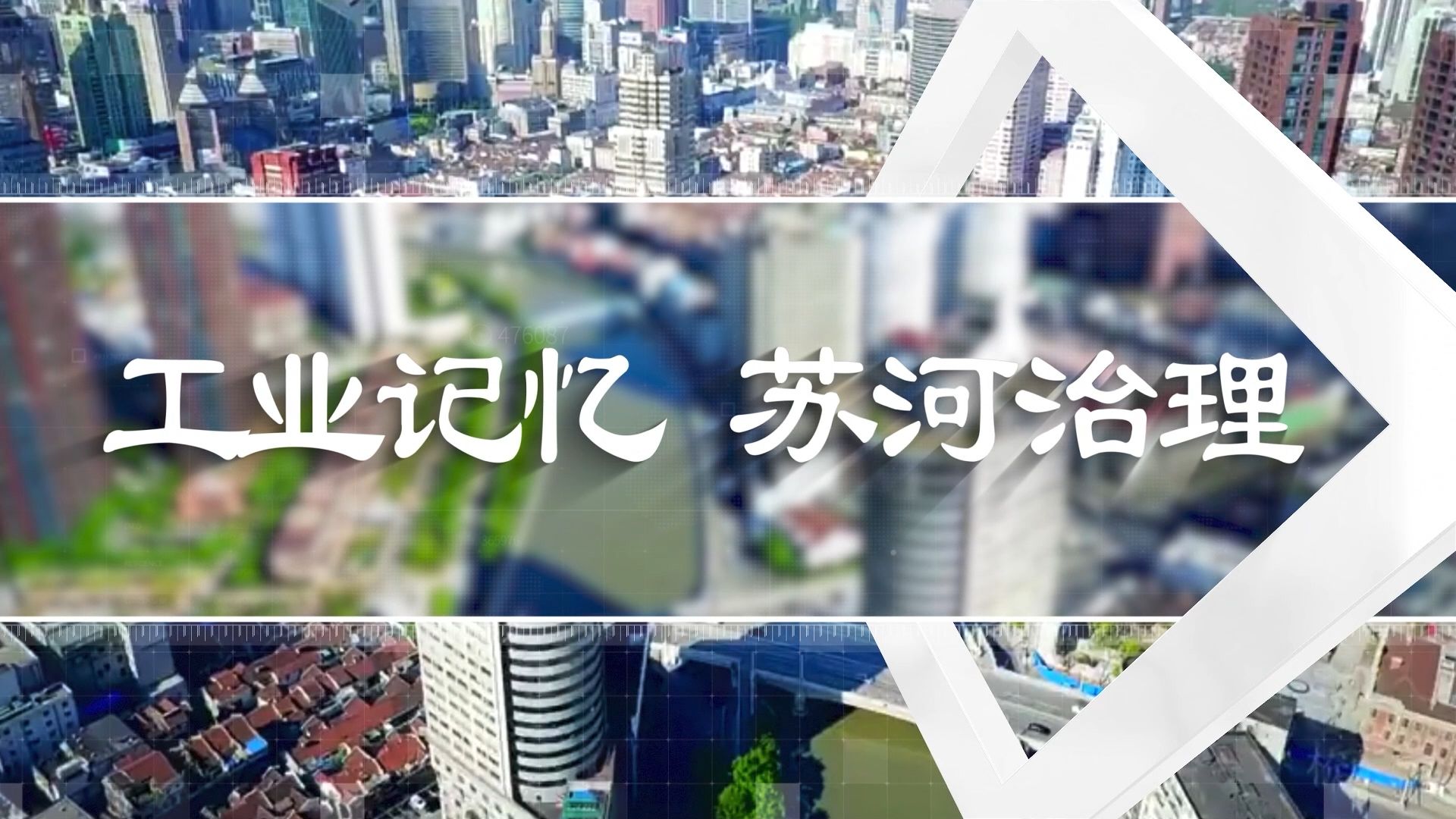 行走的思政课 | 第八届全国大学生讲思政课公开课参赛作品《苏州河:...