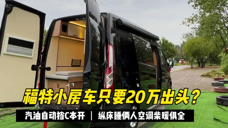 福特b型房车20万出头,还是汽油自动挡,纵床设计睡俩人配置齐全