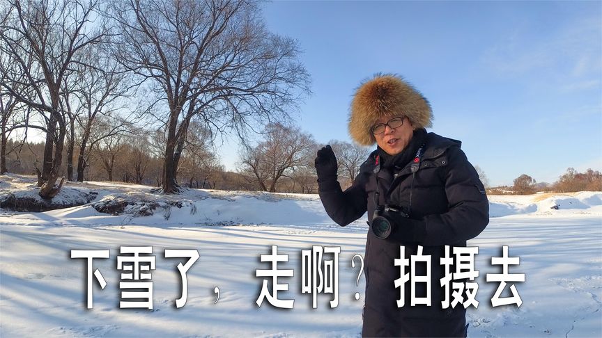 下雪了,走吧,一起拍摄去,浅聊什么是构图,摄影不思考等于没拍