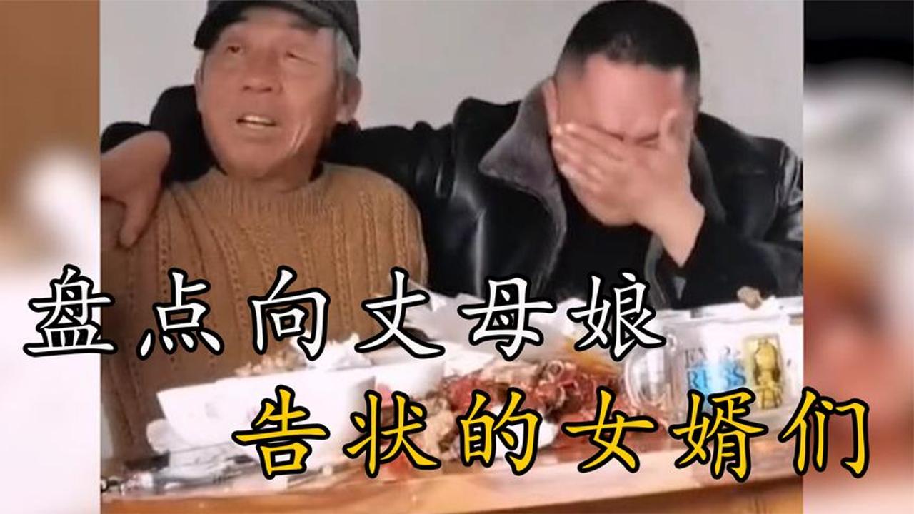 盘点那些像丈母娘告状的女婿,网友:个个都是吾辈学习的楷模啊!