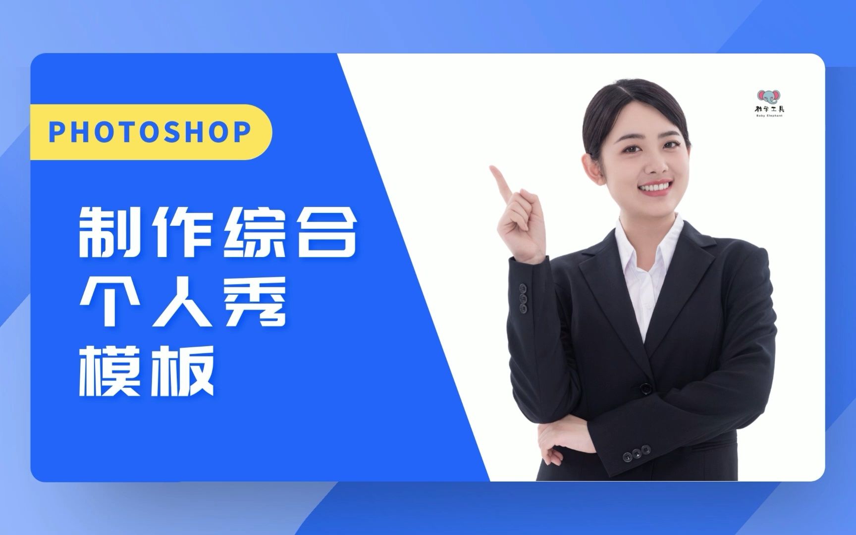 制作综合个人秀模板