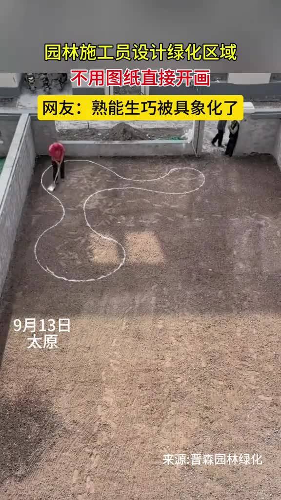 园林施工员设计绿化区域,不用图纸直接开画,熟能生巧具象化了