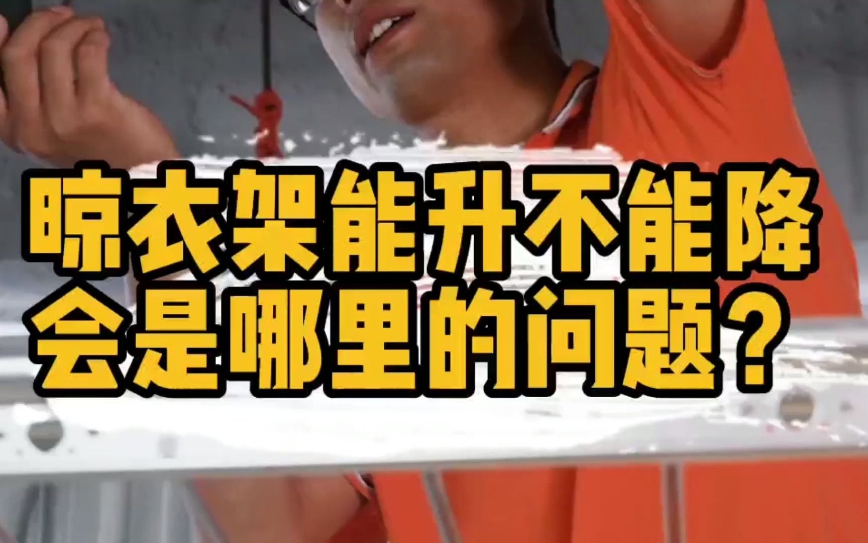 电动晾衣架能上升不能下降怎么办?多半是这里的问题。