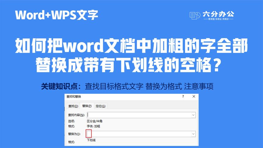 如何把word文档中加粗的字全部替换成带有下划线的空格?