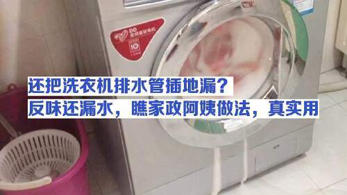洗衣机排水管别再插地漏了!家政阿姨教你一招,彻底告别反味漏水