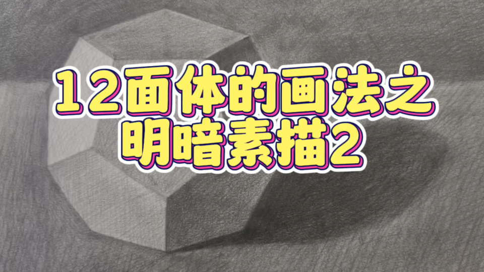 12面体的画法之明暗素描2