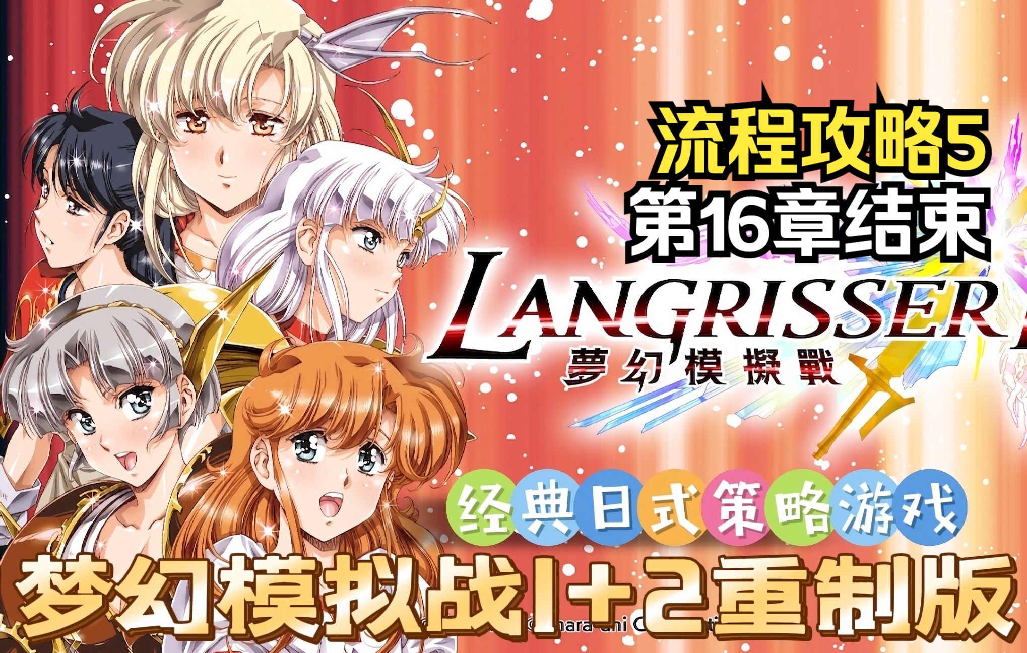 【梦幻模拟战】经典日式策略游戏《梦幻模拟战2重制版》流程攻略5(...