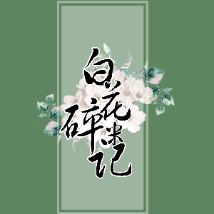 白花碎米荠 