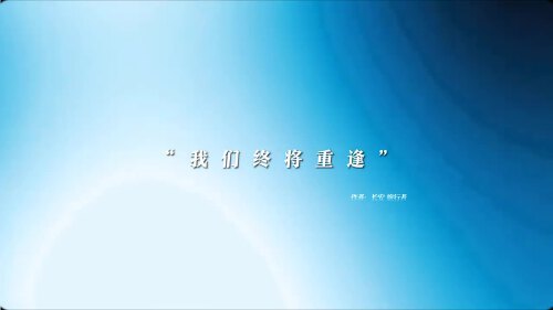 我们终将重逢这就是我们旅行的意义"