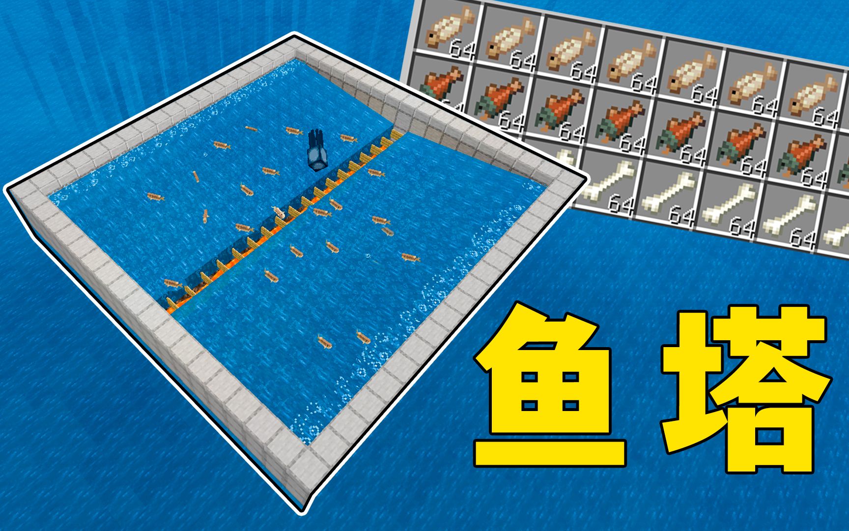 我的世界:小鱼骨粉塔,生熟鱼双版本,比疣猪场香!_我的世界