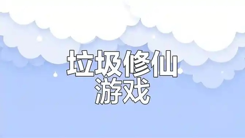 《凡人修仙传》手游,氪金才能玩,体验极差