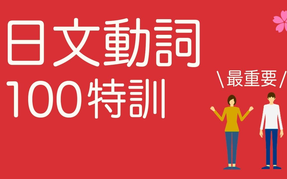 【100个日语动词】丁寧形+原形+动词短句,完全记忆!