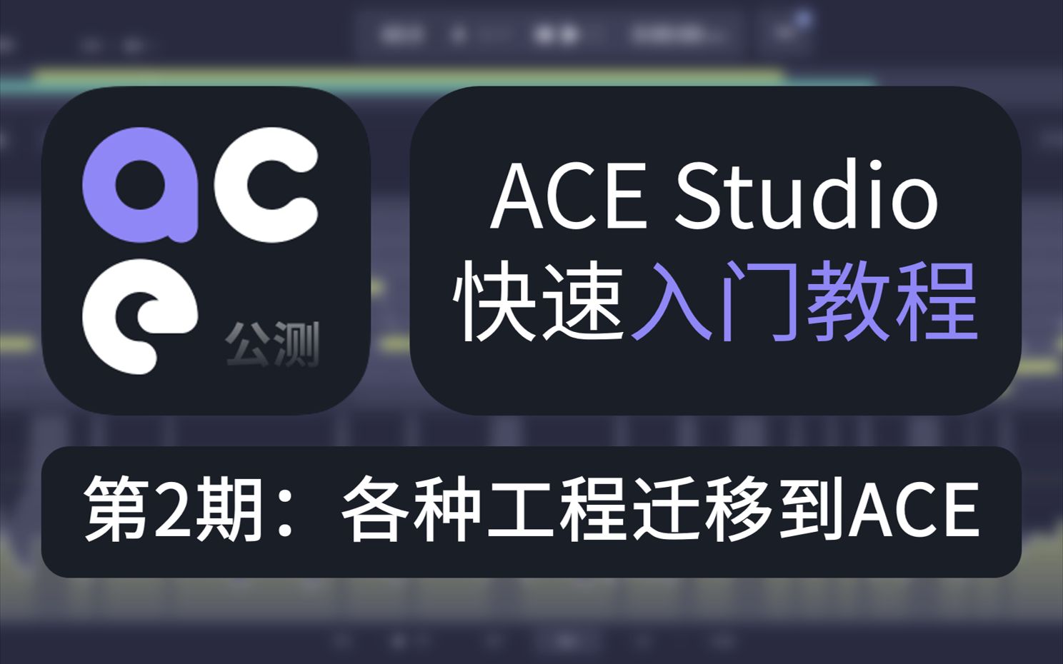 ACE Studio快速入门教程第2期:各种工程迁移到ACE
