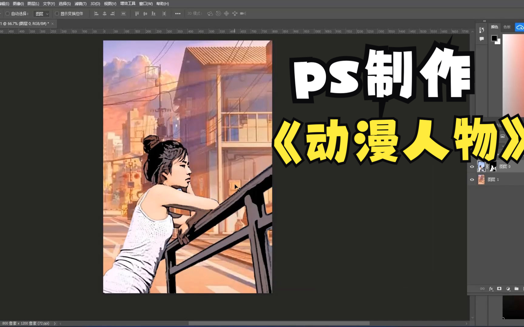 ps把真人相片制作成漫画效果,如何用Photoshop处理做出动漫的效果