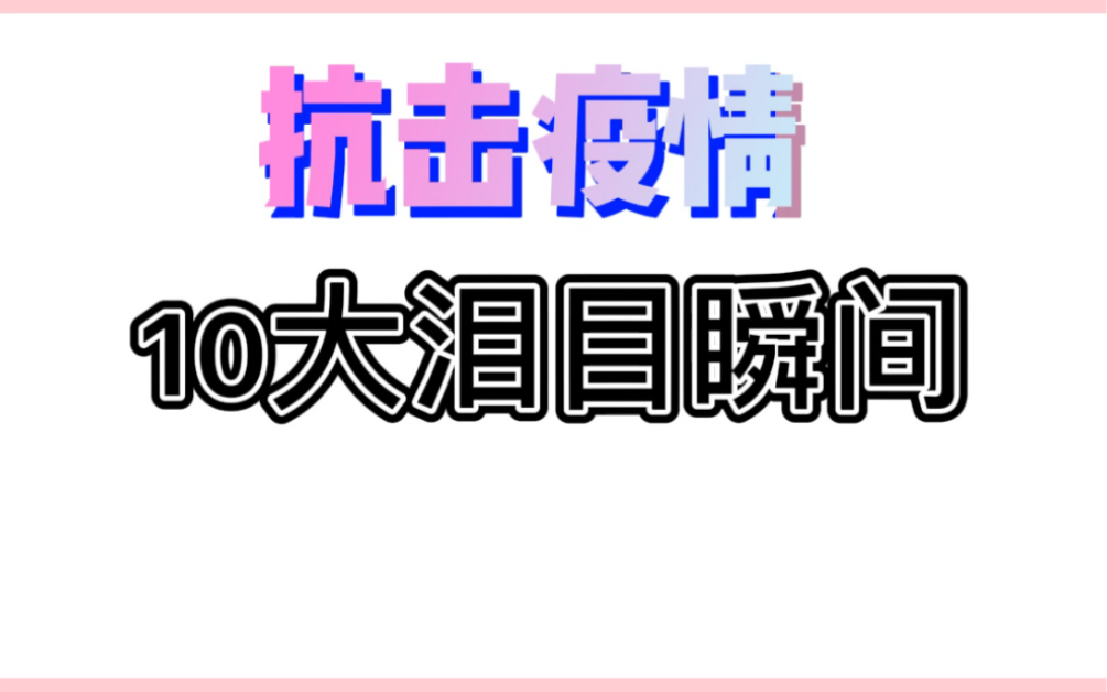 抗击疫情十大泪目瞬间