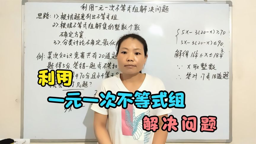 简单一课 第189期 利用一元一次不等式组解决问题