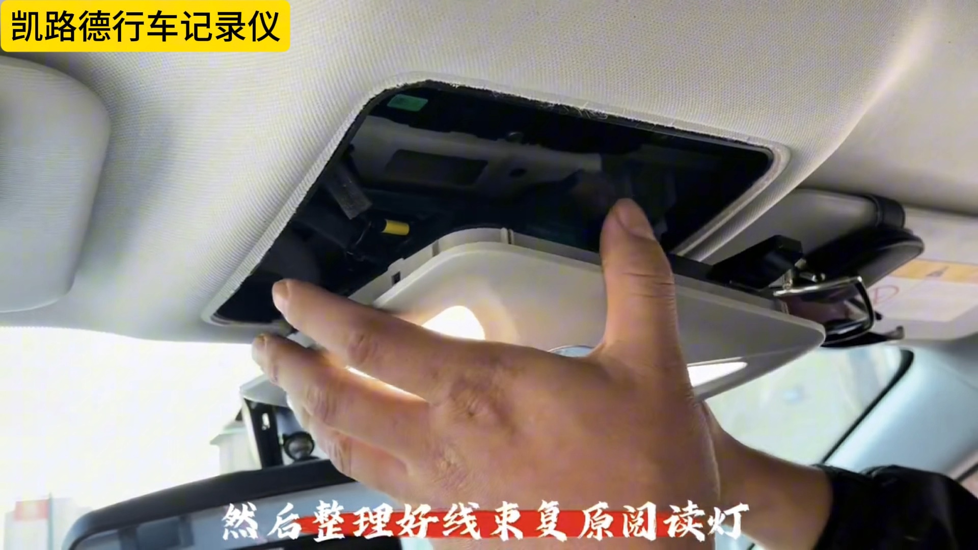 长安车型安装行车记录仪,阅读灯取电免走线安装教程,3分钟搞定效果太...