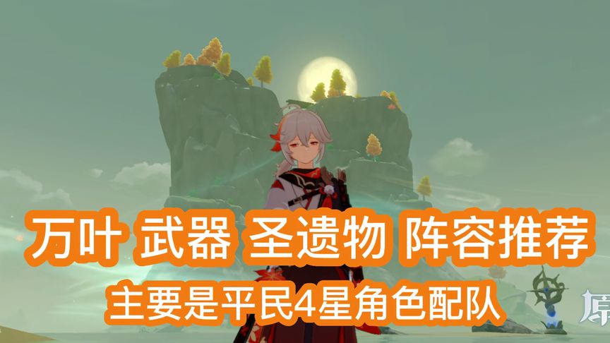 原神角色培养攻略之 万叶 武器 圣遗物 阵容推荐 平民4星配队出装