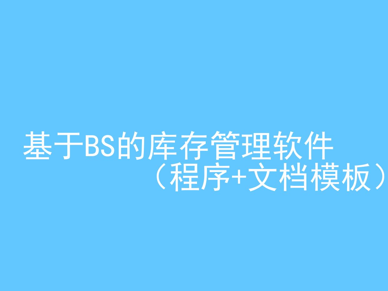 基于BS的库存管理软件(源代码+文档模板)