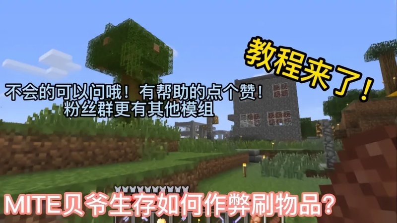 MITE我的世界太简单了贝爷生存如何作弊刷物品教程来了!
