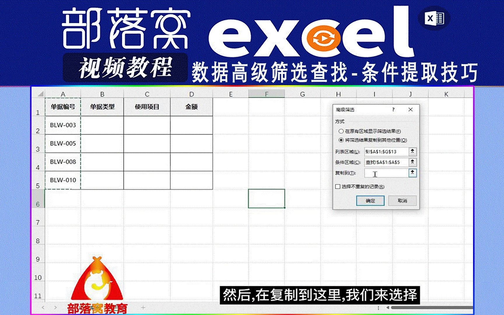 excel数据高级筛选查找视频:条件提取技巧